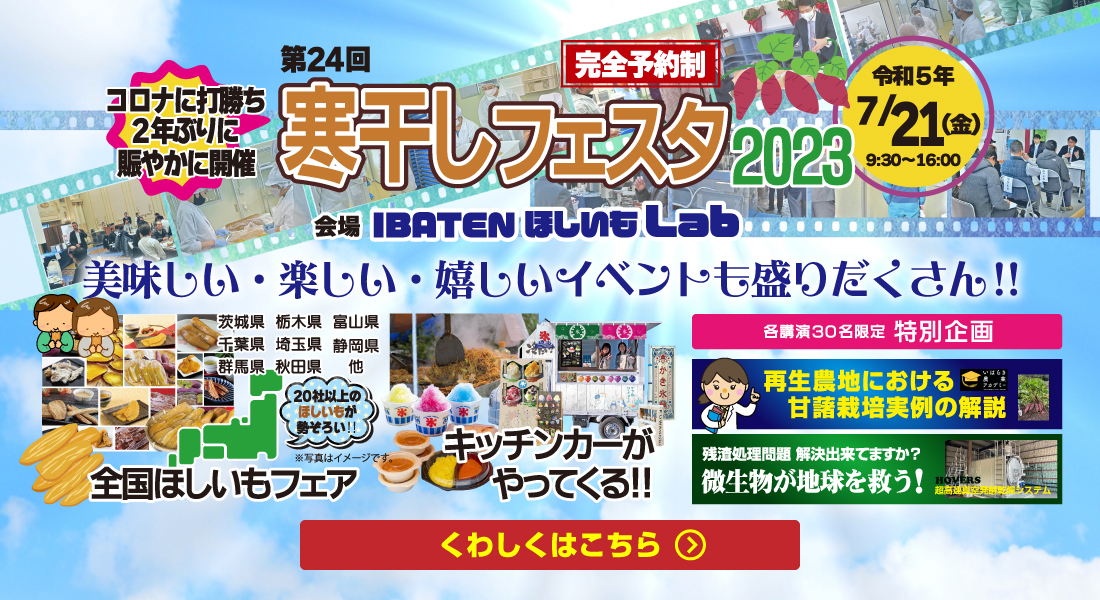 IBATEN ほしいも Lab