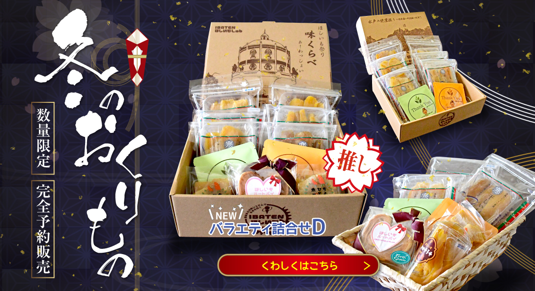 IBATEN ほしいも Lab