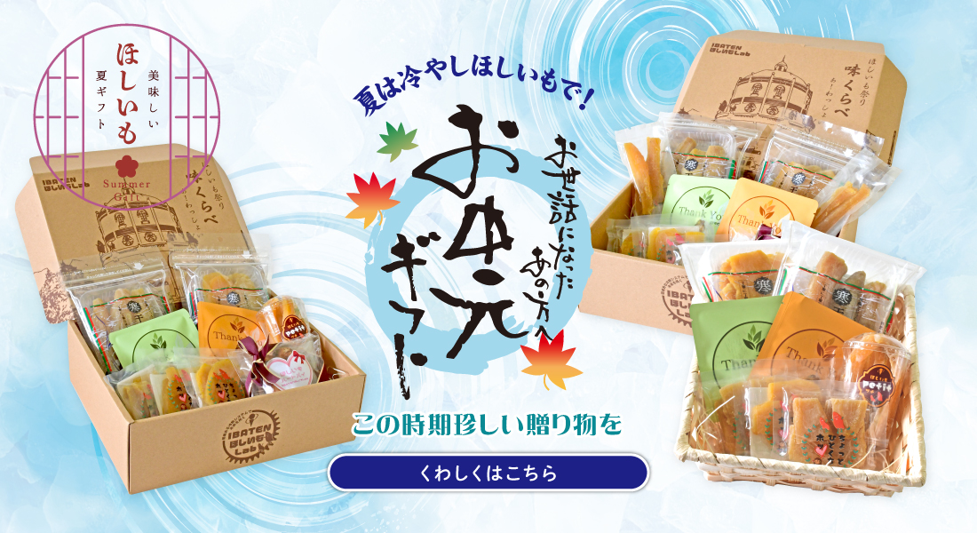 IBATEN ほしいも Lab